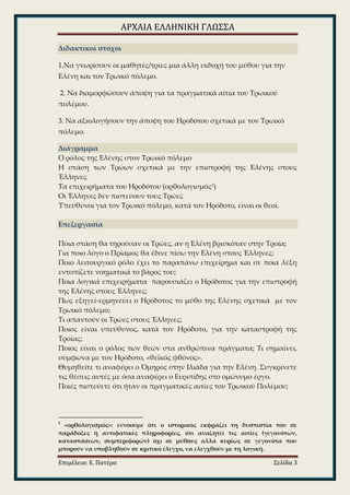 Η Ελένη και η καταστροφή της Τροίας | PDF