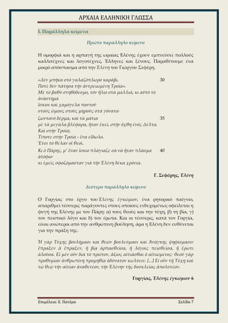 Η Ελένη και η καταστροφή της Τροίας | PDF