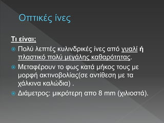Πυρίτιο: Οπτικές ίνες | PPTX