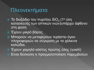 Πυρίτιο: Οπτικές ίνες | PPTX