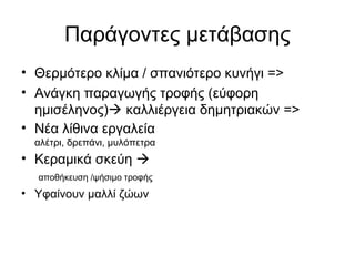 Προϊστορία | PPT