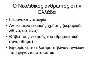 Προϊστορία | PPT