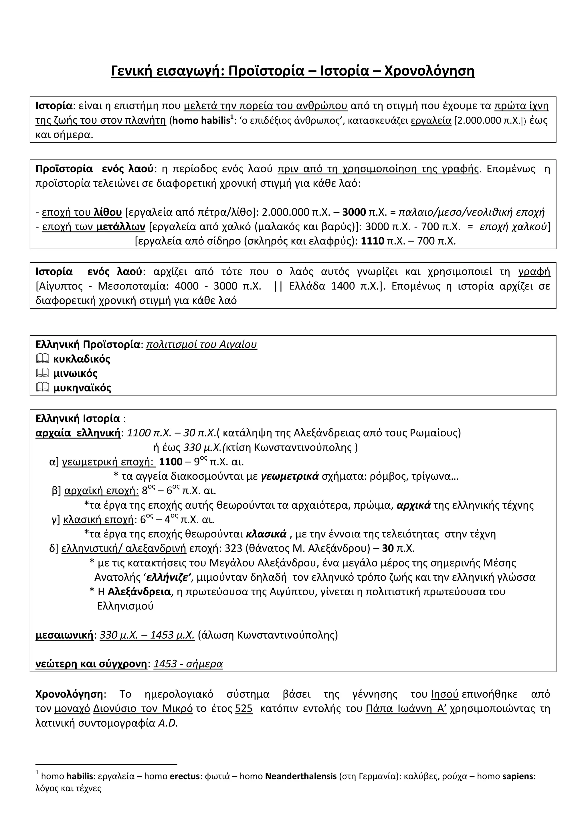 προϊστορία ιστορία χρονολόγηση | PDF