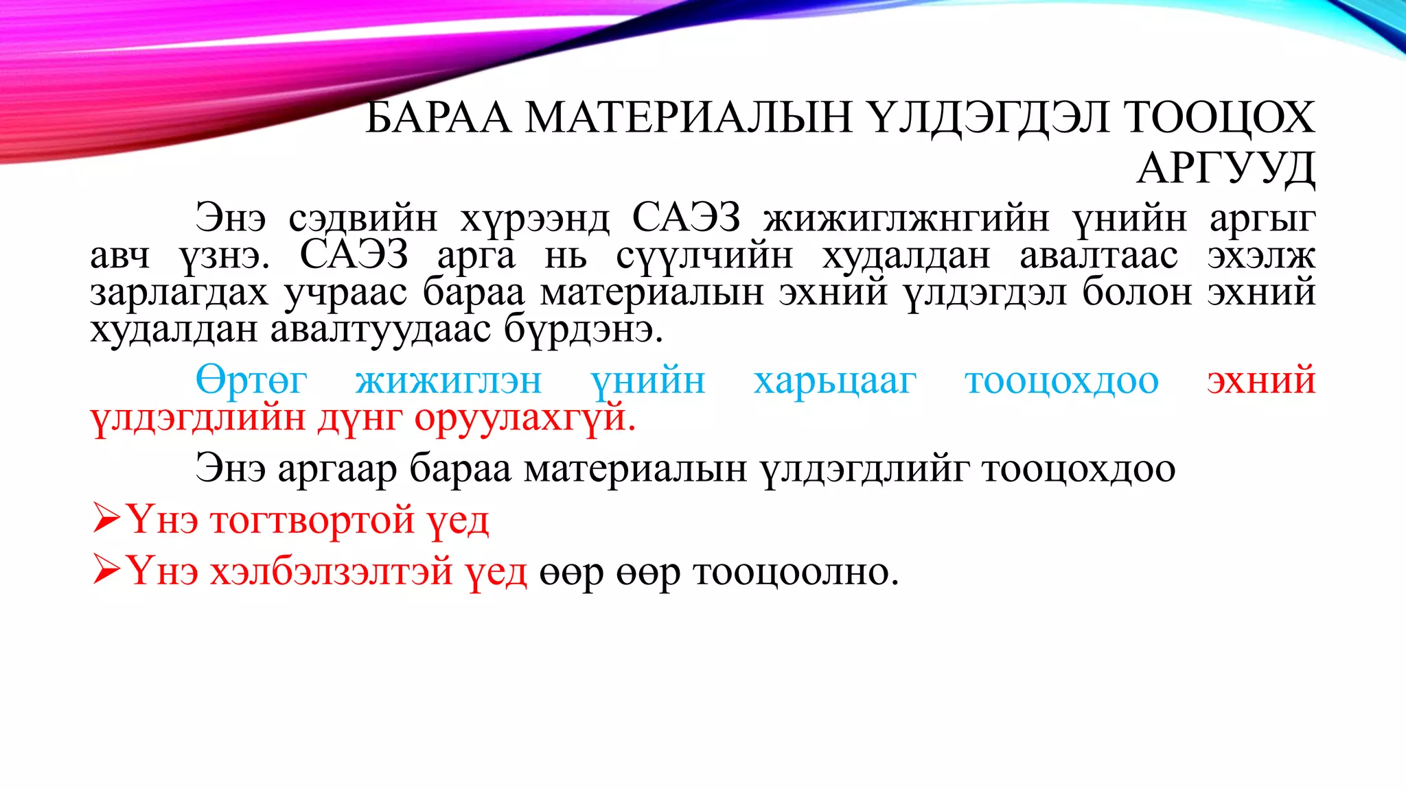 бараа материалын бүртгэл | PPTX