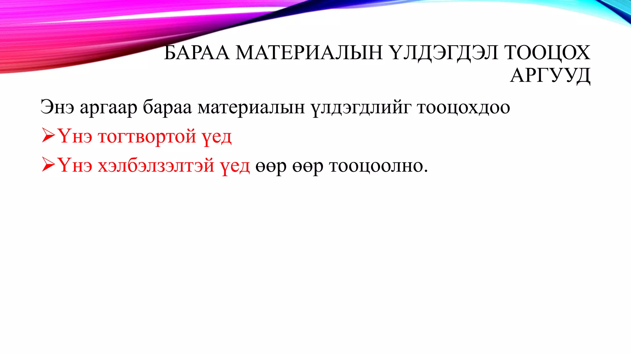 бараа материалын бүртгэл | PPTX