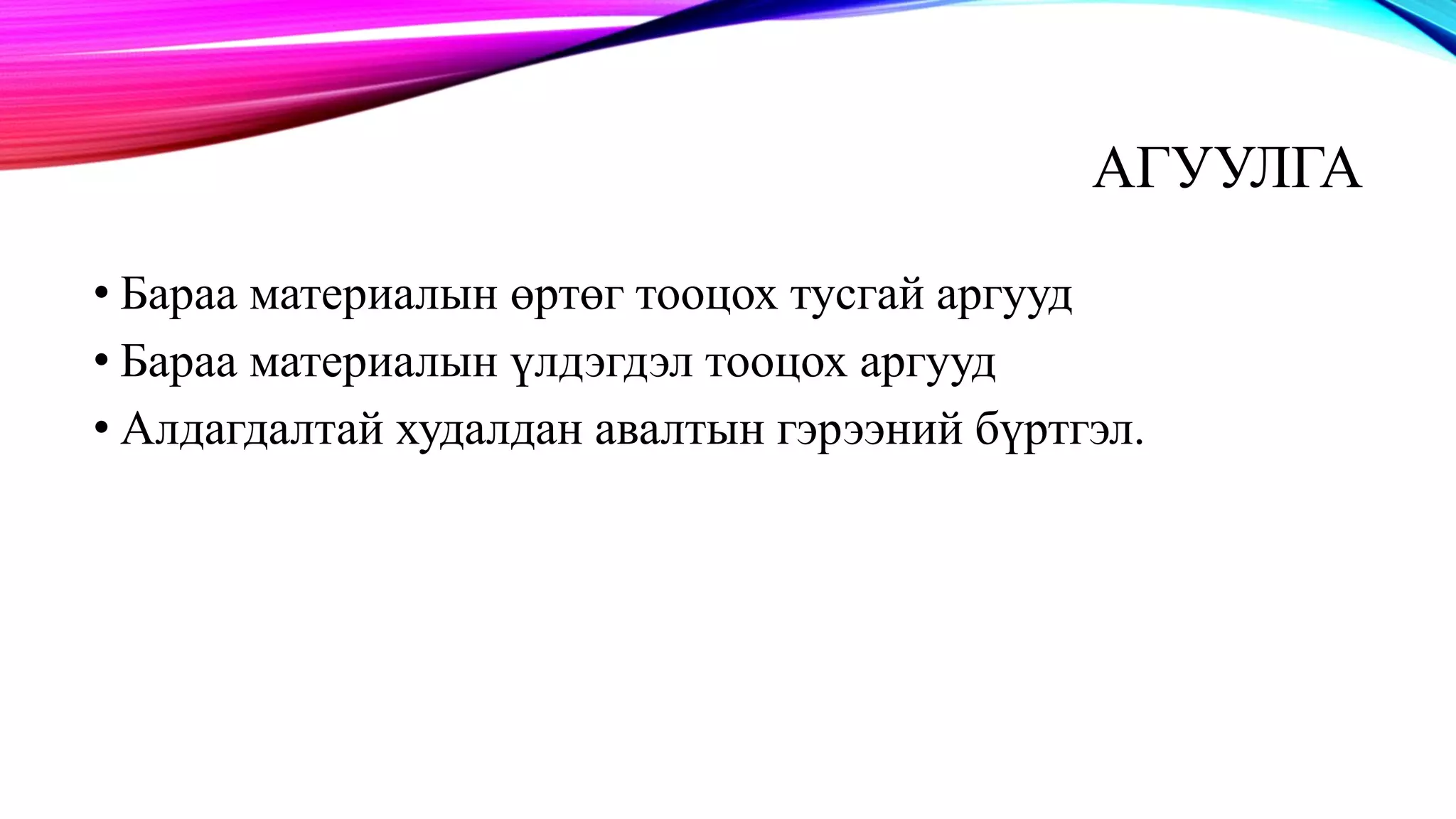 бараа материалын бүртгэл | PPTX