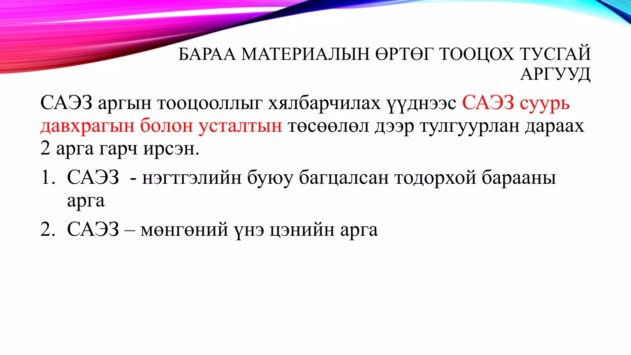 бараа материалын бүртгэл | PPTX