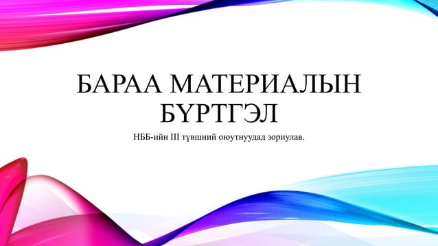 бараа материалын бүртгэл | PPTX