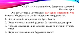 бараа материалын бүртгэл | PPTX