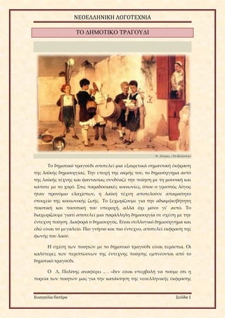 Το Δημοτικό τραγούδι | PDF