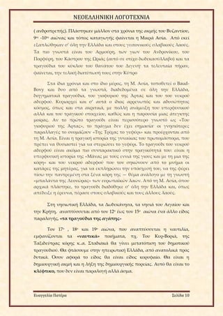 Το Δημοτικό τραγούδι | PDF