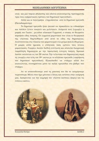 Το Δημοτικό τραγούδι | PDF