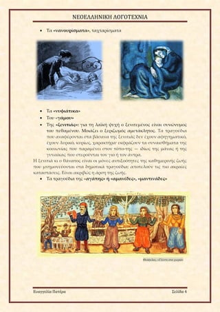 Το Δημοτικό τραγούδι | PDF