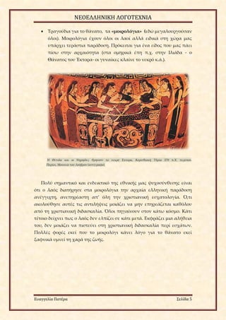 Το Δημοτικό τραγούδι | PDF