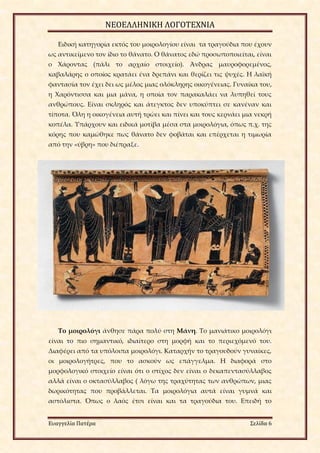 Το Δημοτικό τραγούδι | PDF