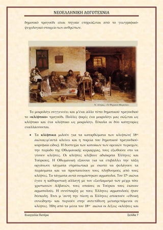 Το Δημοτικό τραγούδι | PDF