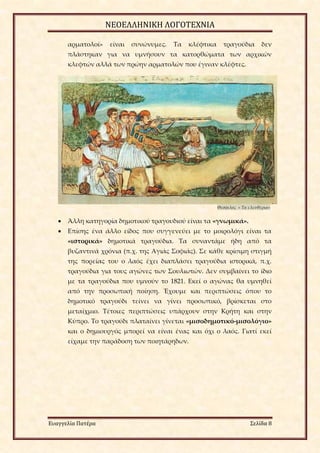 Το Δημοτικό τραγούδι | PDF