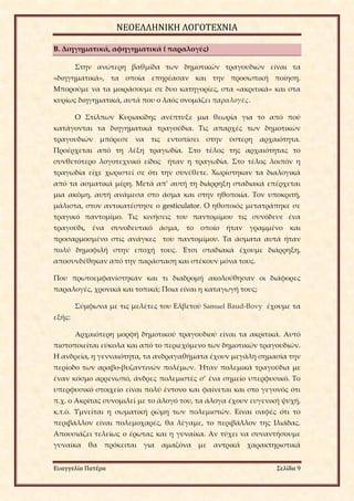 Το Δημοτικό τραγούδι | PDF