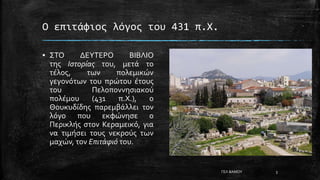 Σύντομη εισαγωγή για τον Επιτάφιο λόγο | PPTX