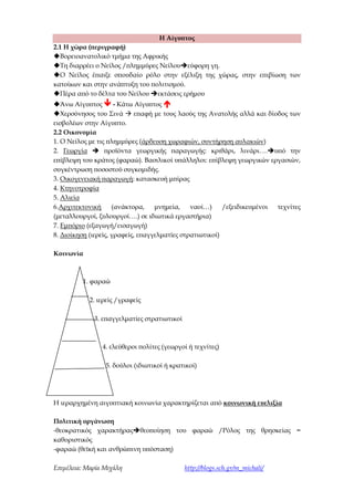 Η αίγυπτος (σελ. 20 30) | PDF