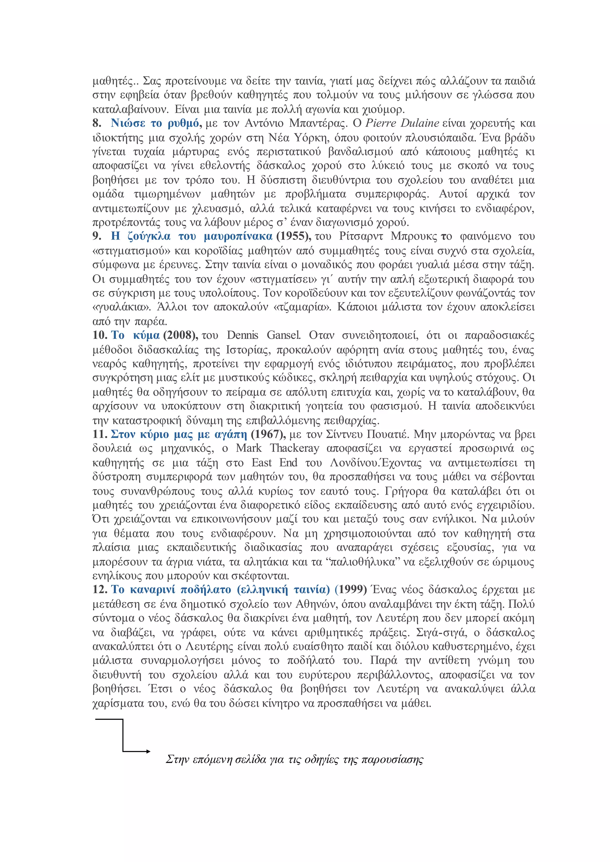 ταινίες για το σχολείο | DOCX