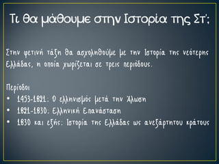 Ιστορία - Τι έμαθα στην Πέμπτη και τι θα μάθω στην Έκτη; | PDF