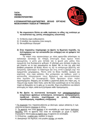 α ΄φυλλο διαγνωστικης αξιολογησης | PDF