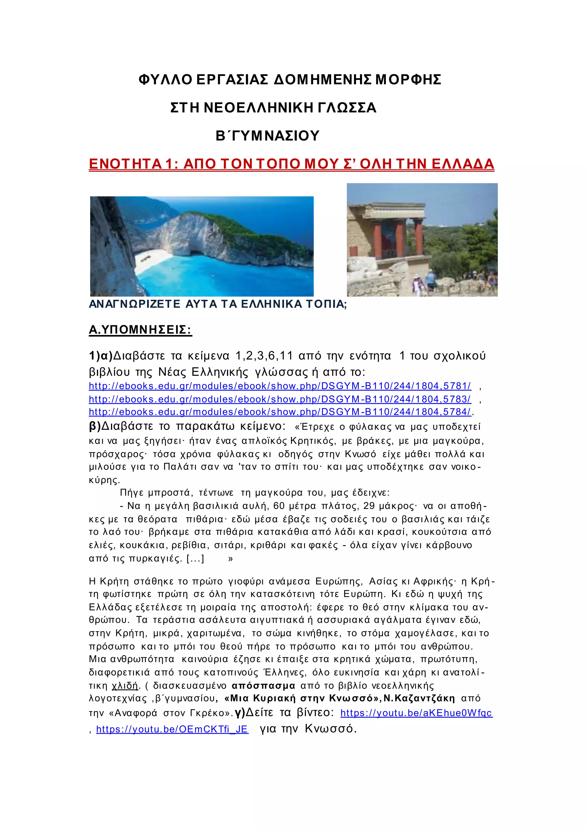 ΦΥΛΛΟ ΕΡΓΑΣΙΑΣ ΔΟΜΗΜΕΝΗΣ ΜΟΡΦΗΣ ΣΤΗ ΝΕΟΕΛΛΗΝΙΚΗ ΓΛΩΣΣΑ Β΄ΓΥΜΝΑΣΙΟΥ ...