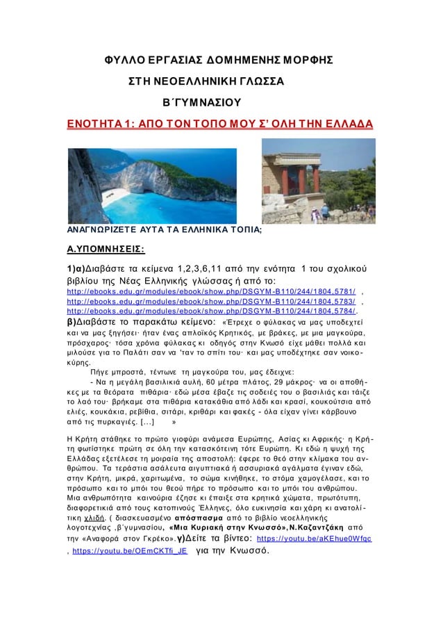 ΦΥΛΛΟ ΕΡΓΑΣΙΑΣ ΔΟΜΗΜΕΝΗΣ ΜΟΡΦΗΣ ΣΤΗ ΝΕΟΕΛΛΗΝΙΚΗ ΓΛΩΣΣΑ Β΄ΓΥΜΝΑΣΙΟΥ ...