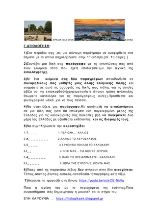 ΦΥΛΛΟ ΕΡΓΑΣΙΑΣ ΔΟΜΗΜΕΝΗΣ ΜΟΡΦΗΣ ΣΤΗ ΝΕΟΕΛΛΗΝΙΚΗ ΓΛΩΣΣΑ Β΄ΓΥΜΝΑΣΙΟΥ ...