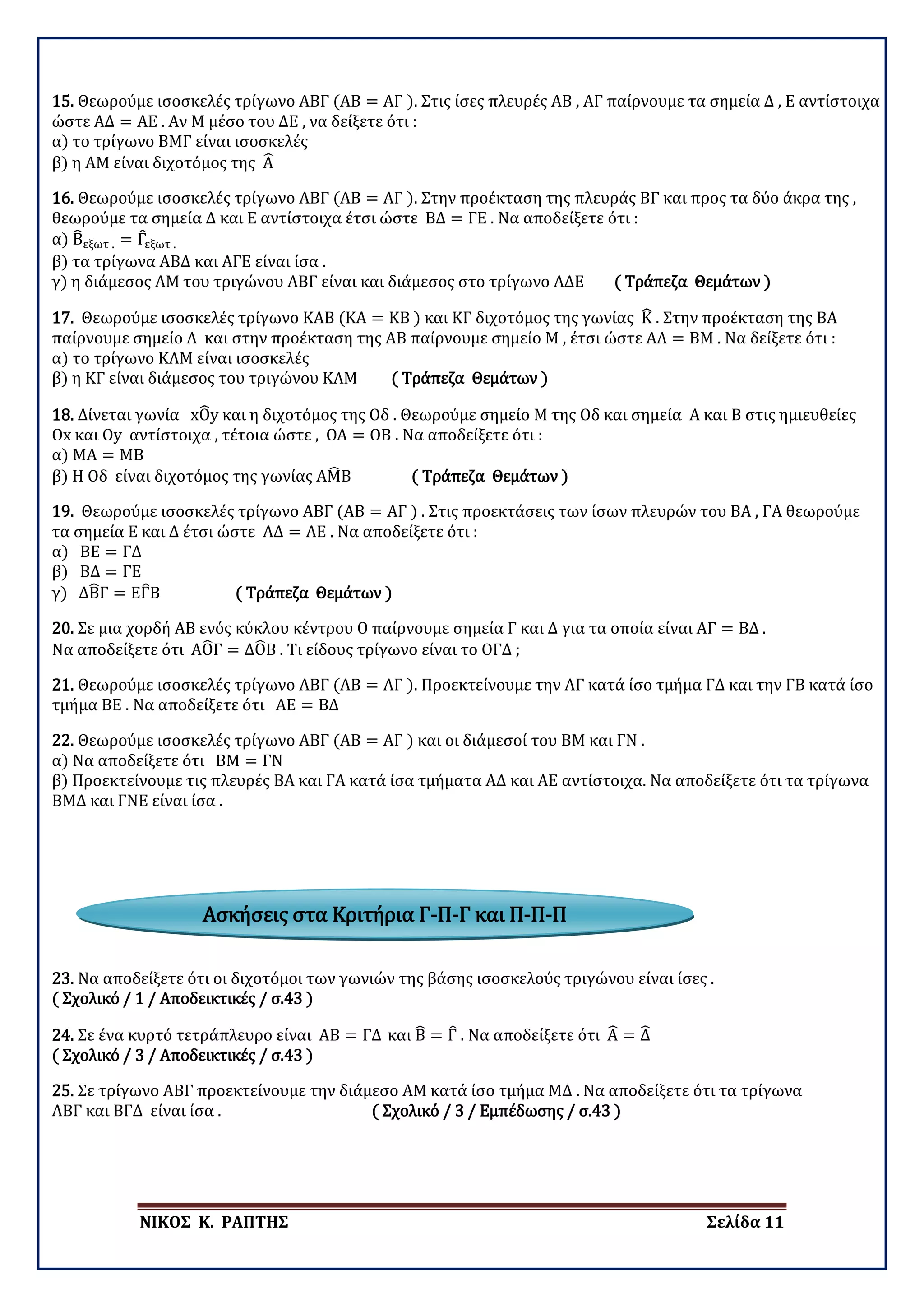 γεωμετρια α λυκειου | PDF