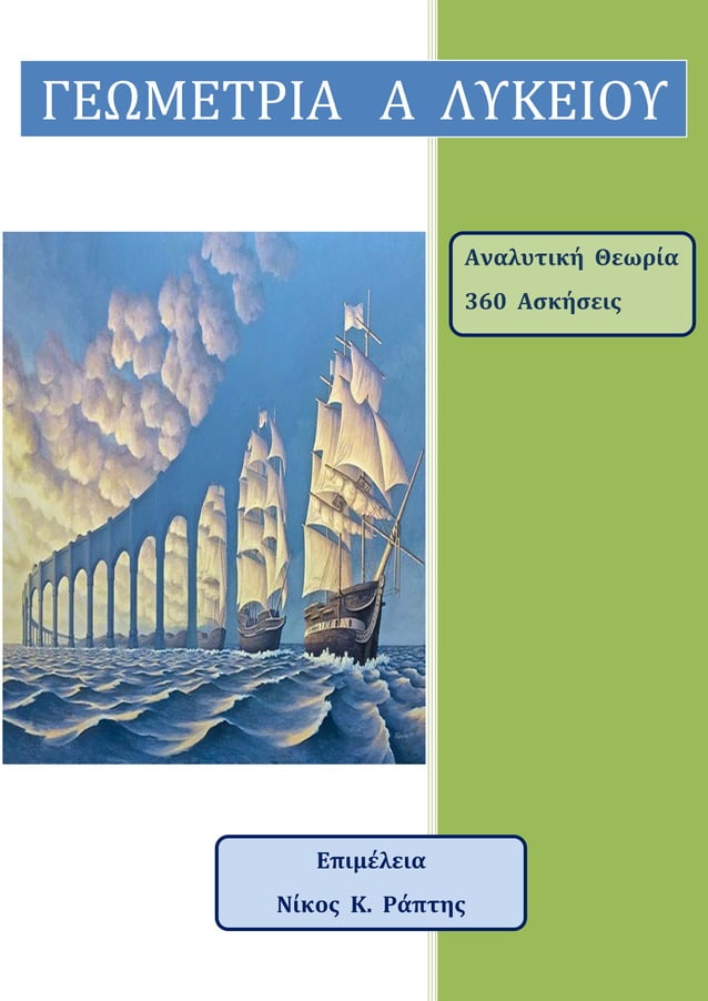 γεωμετρια α λυκειου | PDF