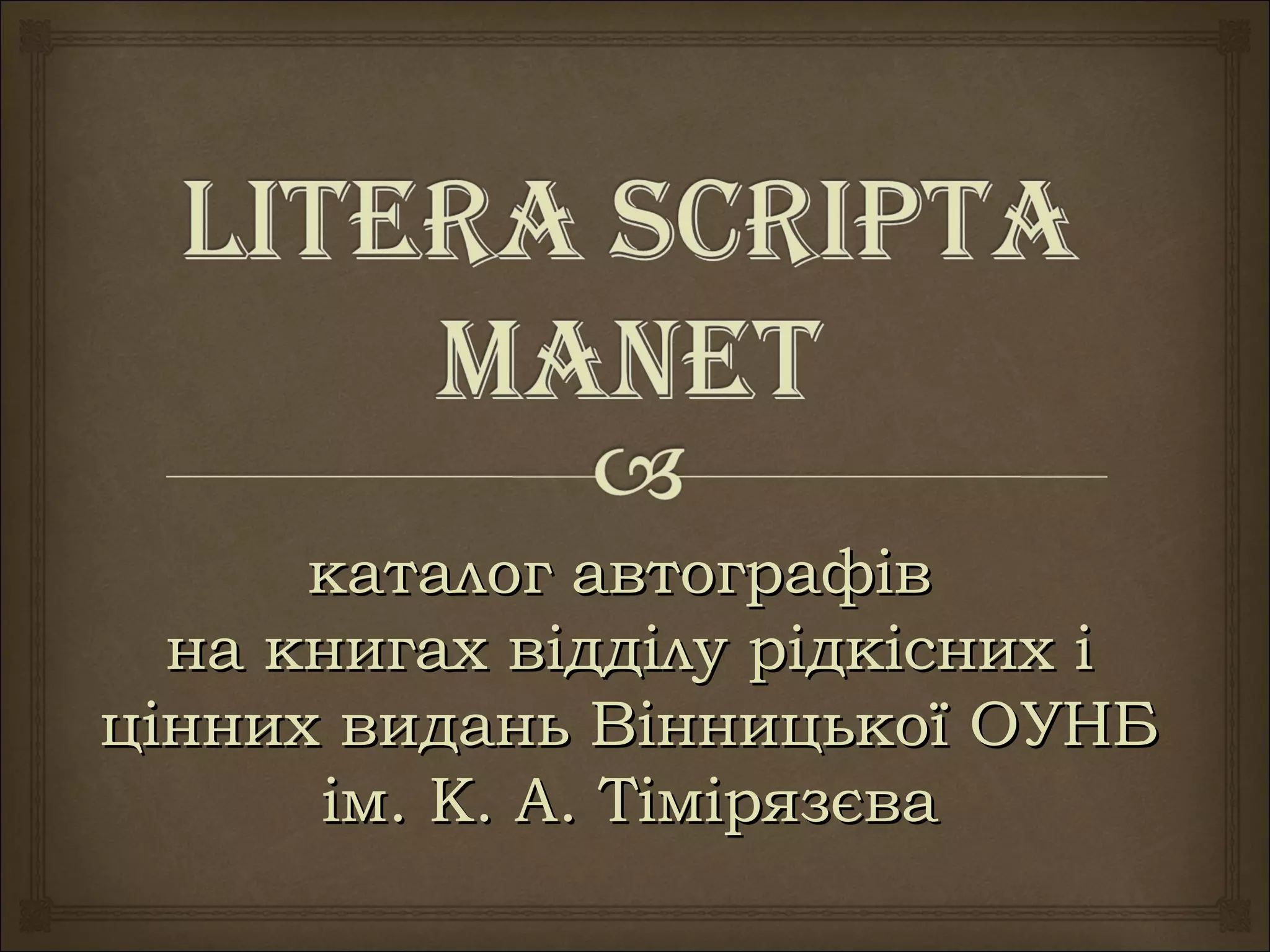 Litera scripta manet: | PPS
