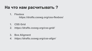 Богдан Отводенко - Модульные сетки без хаков CSS Grid Layout | PDF | Web Development | Internet