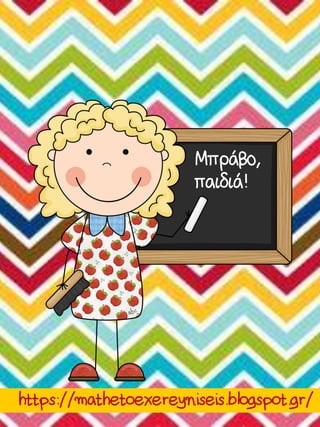 δημοτικο σχολειο τρικαλων | PDF