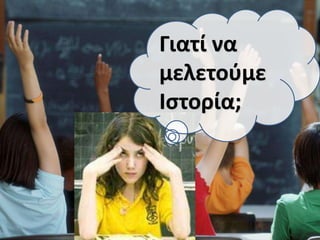 εισαγωγικα ιστορια α γυμνασιου | PPT