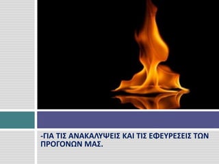 εισαγωγικα ιστορια α γυμνασιου | PPT