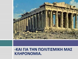 εισαγωγικα ιστορια α γυμνασιου | PPT