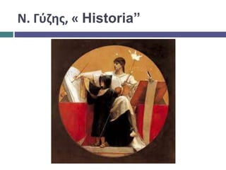εισαγωγικα ιστορια α γυμνασιου | PPT