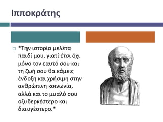 εισαγωγικα ιστορια α γυμνασιου | PPT