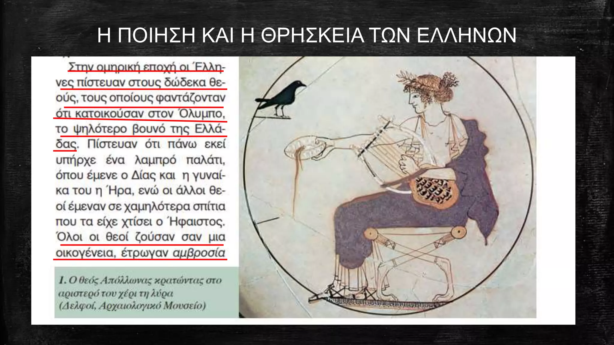 η ποιηση και η θρησκεια των ελληνων | PPTX