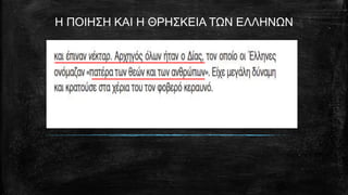 η ποιηση και η θρησκεια των ελληνων | PPTX