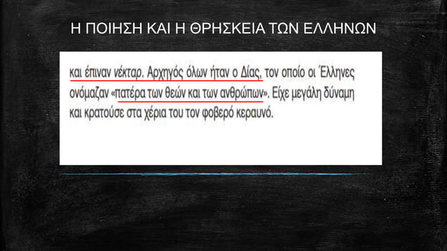 η ποιηση και η θρησκεια των ελληνων | PPTX