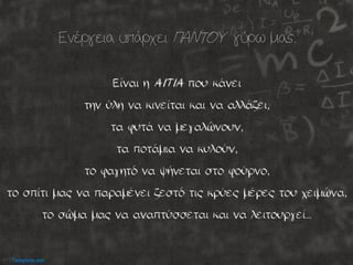 Μορφές ενέργειας | PPT