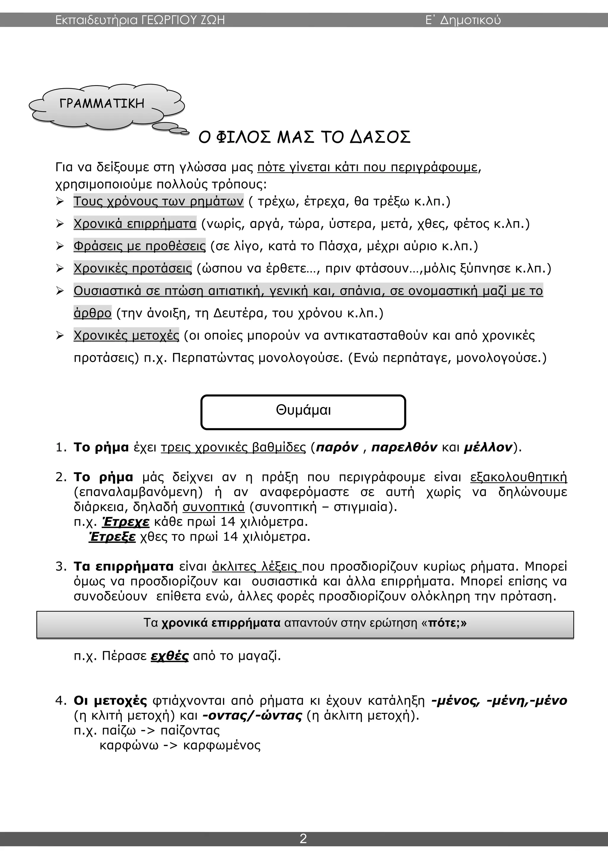 ε΄δημοτικού γλώσσα α΄τεύχος | PDF