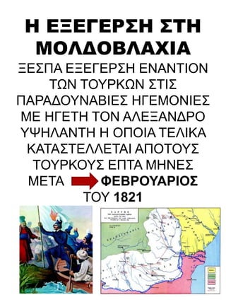 Ιστορική γραμμή για τα γεγονότα της ελληνικής επανάστασης του 1821 | PPTX