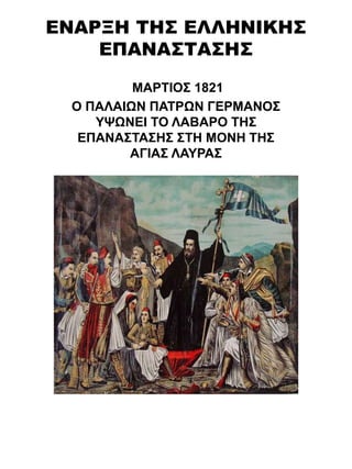Ιστορική γραμμή για τα γεγονότα της ελληνικής επανάστασης του 1821 | PPTX