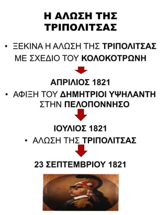 Ιστορική γραμμή για τα γεγονότα της ελληνικής επανάστασης του 1821 | PPTX