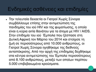Γιατροί χωρίς σύνορα | PPT