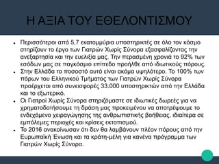 Γιατροί χωρίς σύνορα | PPT